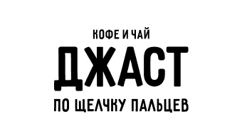 JustCoffee - Свежеобжаренный кофе с доставкой на дом по всей России